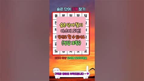 숨은단어찾기 마스터 도전정답포함 Youtube