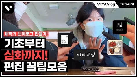 Vita 브이로그 튜토리얼 학교 브이로그 개학 브이로그 학교 브이로그 파헤치기 자막모자이크 활용법 Youtube