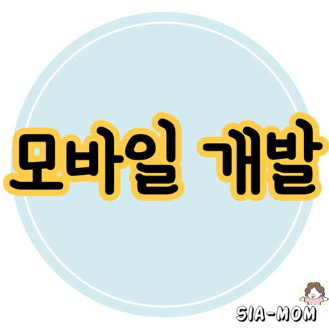 모바일 개발