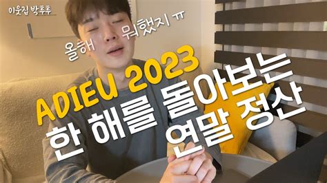 2023 나만의 어워드 연말 정산 같이 한 해를 마무리 해봅시다 Youtube