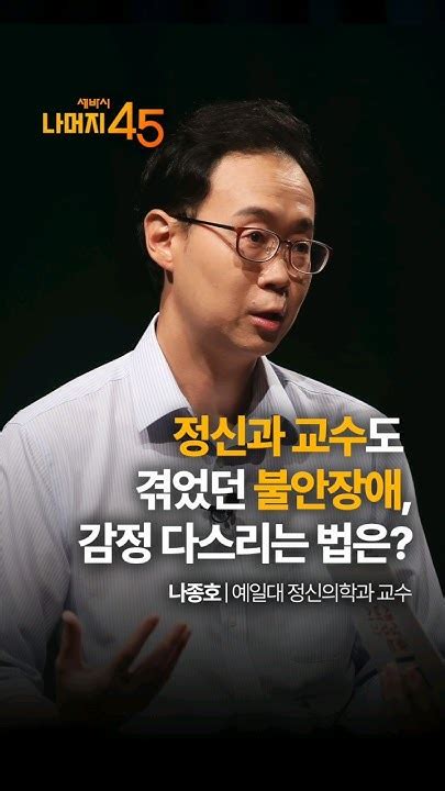 정신과 교수도 겪었던 불안장애 감정 다스리는 법은 나종호 예일대 정신의학과 교수 우울증 불안 감정 행복 건강 Youtube