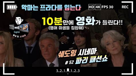 쉐도잉 영어 100ls훈련 악마는프라다를입는다52강 파리 패션쇼영어회화 구간반복 미드 영어공부 생활영어 연속듣기 통합자막 귀가 트이는 영어회화 리스닝 스피킹 귀뚫기