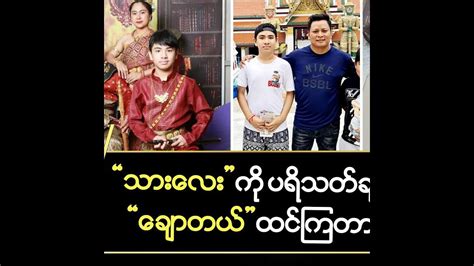 သားလေး ကို ပရိသတ်ကချစ်လို့ ချောတယ် ထင်ကြတာပါ Youtube