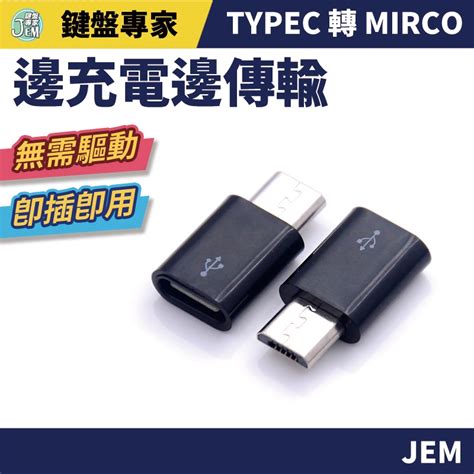 隔日配達🔥typec轉mirco Type C孔 轉 Mirco Usb孔 轉接頭 轉接 蝦皮購物