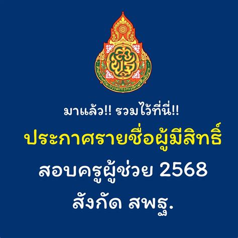 ครูประกาศผล ประกาศรายชื่อผู้มีสิทธิ์สอบ ครูผู้ช่วย 2568 คู่มือสำคัญสำหรับผู้สมัคร โดยประกาศ