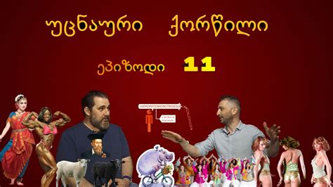 უცნაური ქორწილი ეპიზოდი 11 Youtube