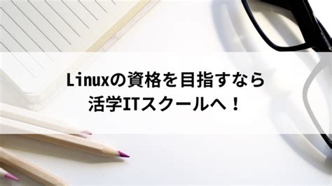Linuxの勉強は何から始める？初心者でも身に付く学習法をくわしく解説！ 活学（ikigaku）キャリアblog
