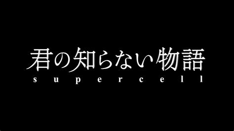 Supercell 君の知らない物語 Spcl Ryo ツベトレ