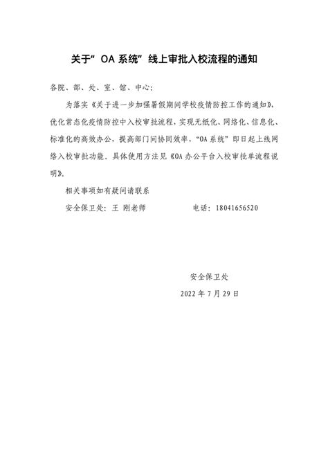 关于 Oa系统”线上审批入校流程的通知通知公告党委安全保卫部(安全保卫处) 关于 Oa系统”线上审批入校流程的通知通知公告党委安全保卫部(安全保卫处)