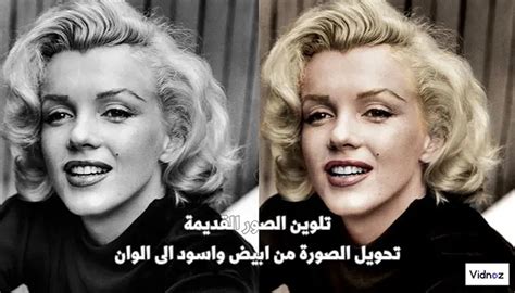 تلوين الصور القديمة تحويل الصورة من ابيض واسود الى الوان 4 طرق