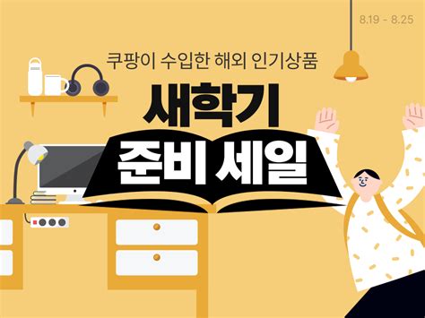 보도자료 쿠팡 새학기 준비 할인전 개최인기 해외 브랜드 최대 70 할인 쿠팡 뉴스룸