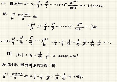 【课后习题】高等数学第七版下第十二章 无穷级数 第五节 函数的幂级数展开式的应用高数下第十二章试题和答案 Csdn博客