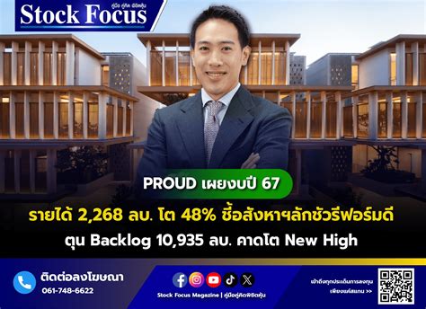Proud เผยงบปี 67 รายได้ 2 268 Stock Focus Magazine Facebook