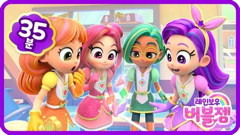 ⭐ 본편 7~9화 몰아보기 공주들 모두 힘을 합쳐 어린이 애니메이션 모음집 인어공주 레인보우 버블젬🌈 Youtube