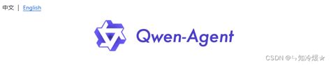【通义千问—qwen Agent系列1】qwen Agent 快速开始and使用和开发过程 自然语言处理 ㄣ知冷煖★ Ai Agent技术社区