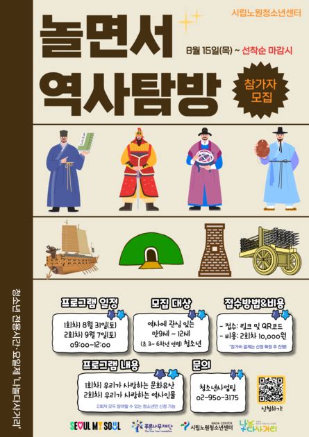 [선착순 모집] 2024년 놀면서 역사탐방 참가자 모집 교과서를 기반으로한 재미있는 역사 시립노원청소년센터