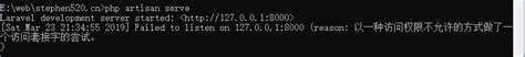 laravel内置服务无法监听端口：failed to listen on 127 0 0 1 8000 腾讯云开发者社区 腾讯云
