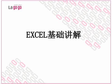 Excel基础讲解 Word文档在线阅读与下载 免费文档