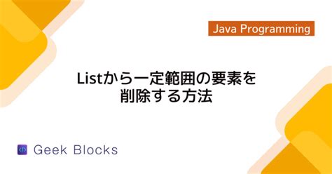 Java List型の使い方をわかりやすく解説 GeekBlocks