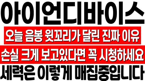 아이언디바이스 주가 전망 오늘 음봉 윗꼬리의 의미 손실 크게 보고 있으시면 꼭 시청하세요 아이언디바이스 주식 분석