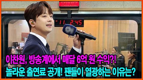 이찬원 방송계에서 매달 6억 원 수익 놀라운 출연료 공개 팬들이 열광하는 이유는 Youtube