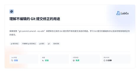 理解不编辑的 Git 提交修正的用途 Labex