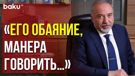 Воспоминания Израильского Политика Авигдора Либермана о Гейдаре Алиеве Youtube