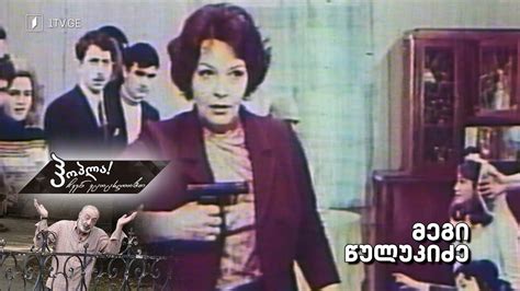 ჰოპლა ჩვენ ვცოცხლობთ მეგი წულუკიძე Youtube