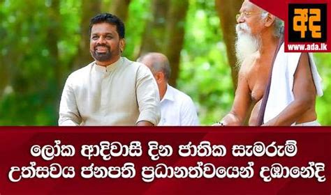 ලෝක ආදිවාසී දින ජාතික සැමරුම් උත්සවය ජනපති ප්‍රධානත්වයෙන් දඹානේදි Ada Online