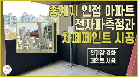 중계기 인접 아파트 전자파측정과 차폐페인트 시공 전자파어싱 전문 쉴드그린 Youtube