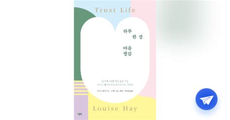 하루 한 장 마음챙김 전 세계 5천만 명의 삶을 바꾼 루이스 헤이의 긍정 확언 베스트 컬렉션 플라이북