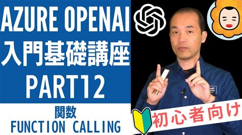 Azure Openai入門基礎講座 Part12 関数function Calling Youtube