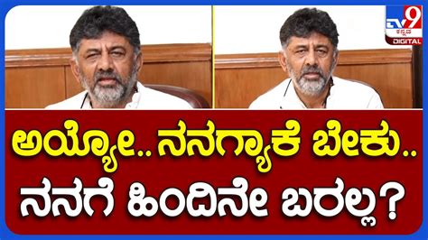 Dk Shivakumar ರಾಷ್ಟ್ರ ರಾಜಕಾರಣಕ್ಕೆ ಬರ್ತೀರಾ ಅಂದ್ರೆ ಡಿಕೆಶಿ ರಿಯಾಕ್ಷನ್ ನೋಡಿ Tv9b Youtube