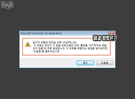 오피스365 엑셀vba 매크로의 숨겨진 모듈의 컴파일 오류 해결 방법 네이버 블로그
