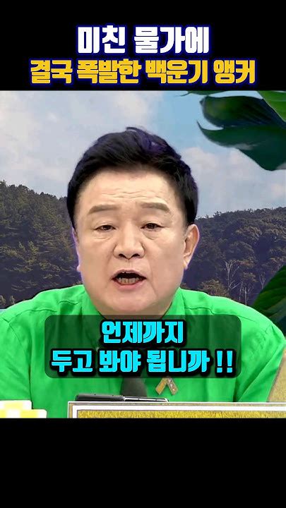 미친 물가에 결국 폭발한 백운기 앵커 백운기 물가 윤석열 대통령 Youtube