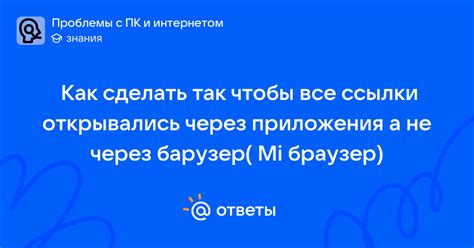 Как сделать так чтобы все ссылки открывались через приложения а не через барузер Mi браузер
