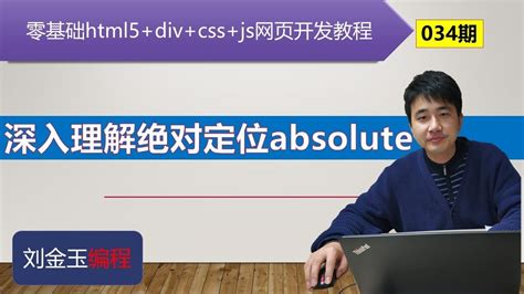 零基础html5 div css js网页开发教程第034期 深入理解绝对定位absolute youtube