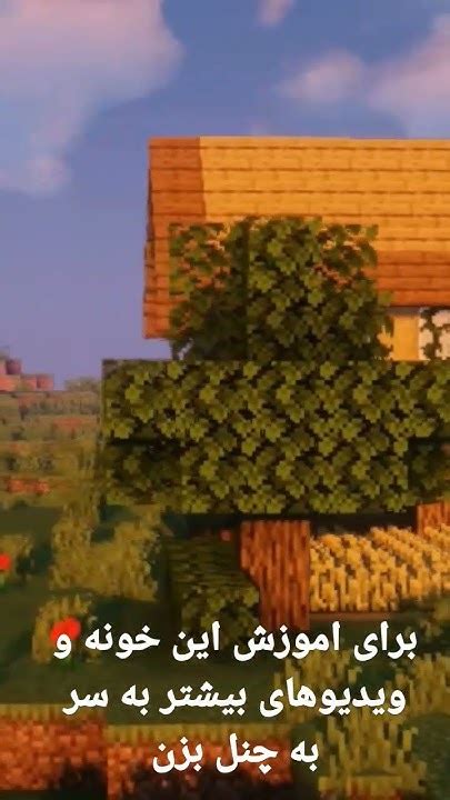 اموزش خونه چوبی Youtube