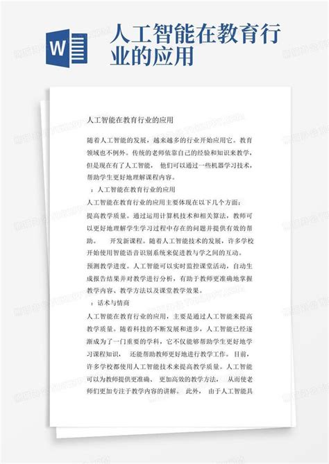 人工智能在教育行业的应用word模板下载 编号qzmzvepv 熊猫办公