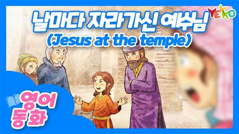 예꼬tv │english Bible Story │영어 성경 동화│유아유치부│날마다 자라가신 예수님jesus At The Temple Youtube