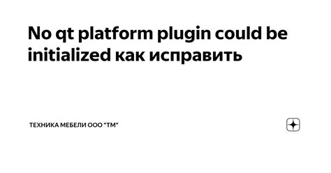 No Qt Platform Plugin Could Be Initialized как исправить Техника