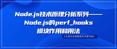 Node Js技术原理分析系列——node Js的perf Hooks模块作用和用法 知乎