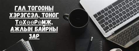 Гал тогооны хэрэгсэл тоног төхөөрөмж ажлын байрны зар Их ухааны хүн байж