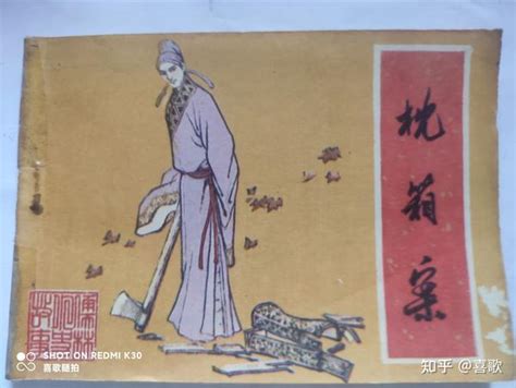 《枕箱案》1985年4月，吉林美术出版社，绘画：李峰山 知乎