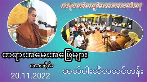 ဆယ်ပါးသီလသင်တန်းနှင့်တရားအမေးအဖြေများ 20 11 2022 တရားအမေးအဖြေများ တရားတော်များ အမေးအဖြေ Youtube