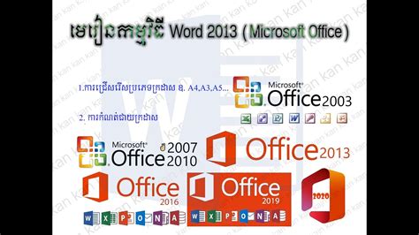 មេរៀន Microsoft Office Word 2013 ការជ្រើសរើសប្រភេទក្រដាស និងាការកំណត់ជាយក្រដាស Youtube