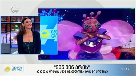 „ვინ ვინ არის“ Iii სეზონის Iii ეპიზოდი პეპელას ნიღბის ქვეშ იმალებოდა კრისტი ყიფშიძე Youtube