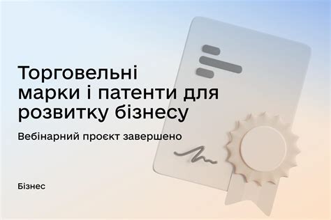 Дія Бізнес 📑 Завершився вебінарний проєкт «Торговельні марки і патенти для розвитку бізнесу