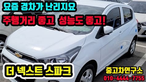 천안중고차 연구소 경차주목 더 넥스트 스파크lt 플러스 짧은 주행거리 완전무사고 성능 베스트 매매완료 Youtube