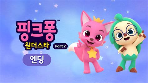 핑크퐁 원더스타 엔딩송 유아 애니메이션 핑크퐁 호기 핑크퐁 인기동요 Youtube